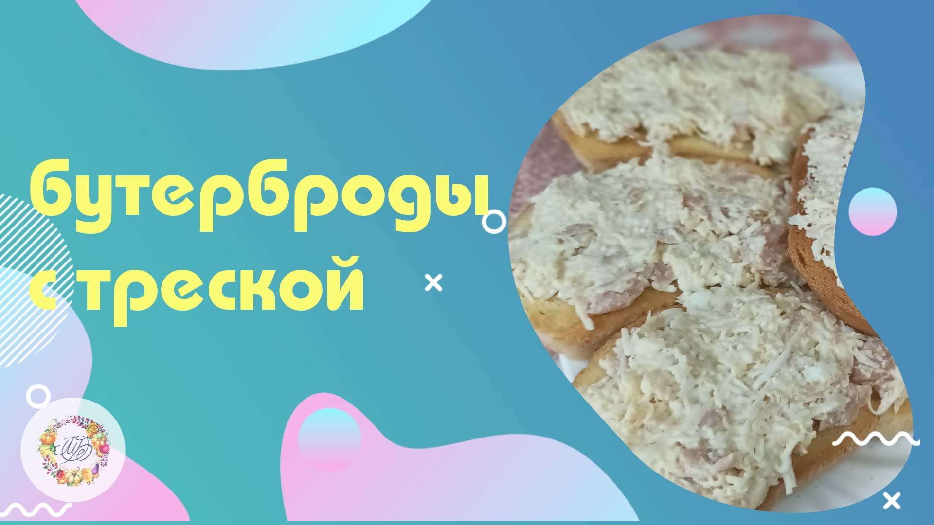 Хрустящие бутерброды с нежной и очень вкусной рыбно-сырно-яичной основой