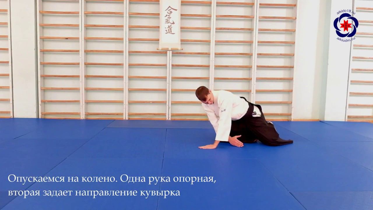 Мае Укеми Сувари Вадза (кувырок вперед из положения сидя)