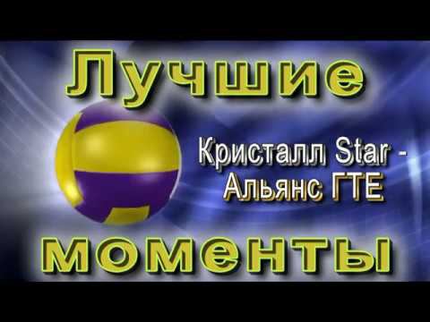 Best moments: Кристалл Star - Альянс ГТЕ