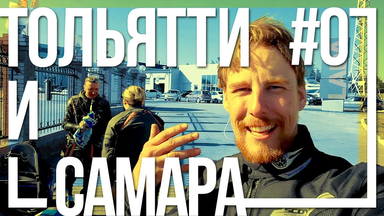 Поездка в Крым на мотоцикле Урал #07 - От Самары до Тольятти и немного Волги [10 августа 2018]