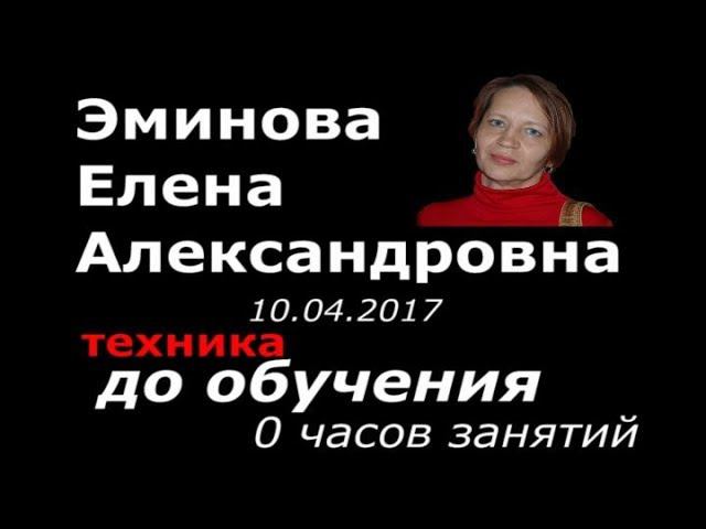 Эминова ЕА первый день 1 курс Выпуск Май 2017 - Академия Массажа Микулина А.Л. Воронеж