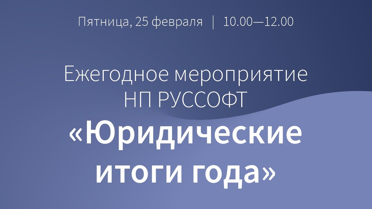 Юридические ИТ-итоги 2021