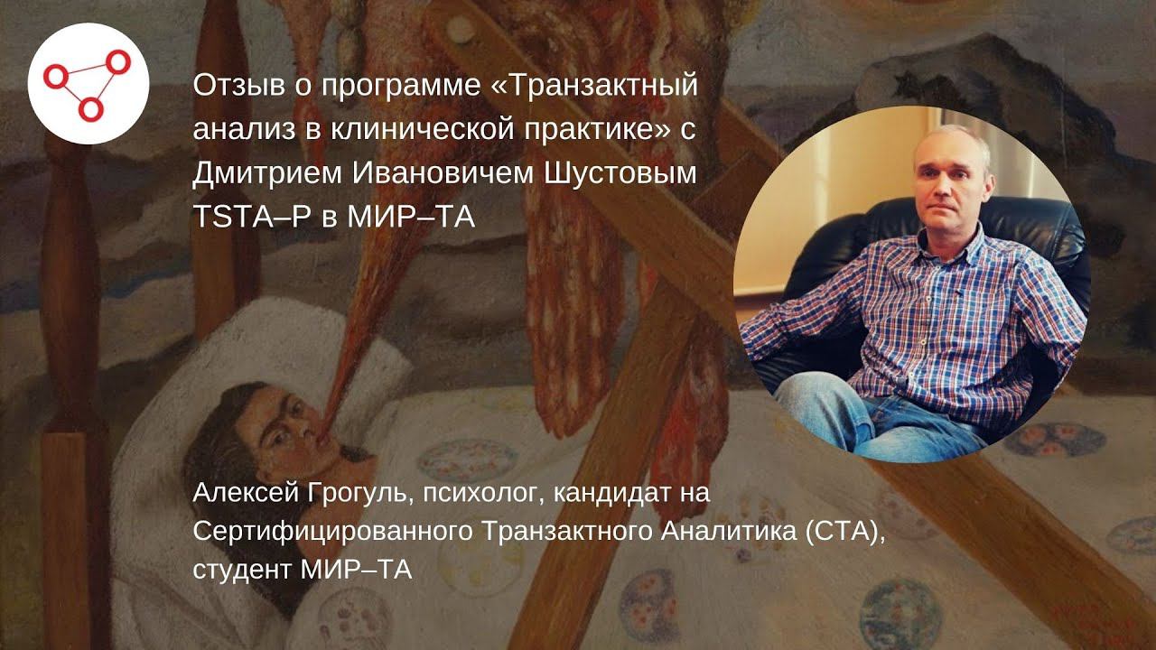 Отзыв Алексея Грогуля о программе «Транзактный анализ в клинической практике»