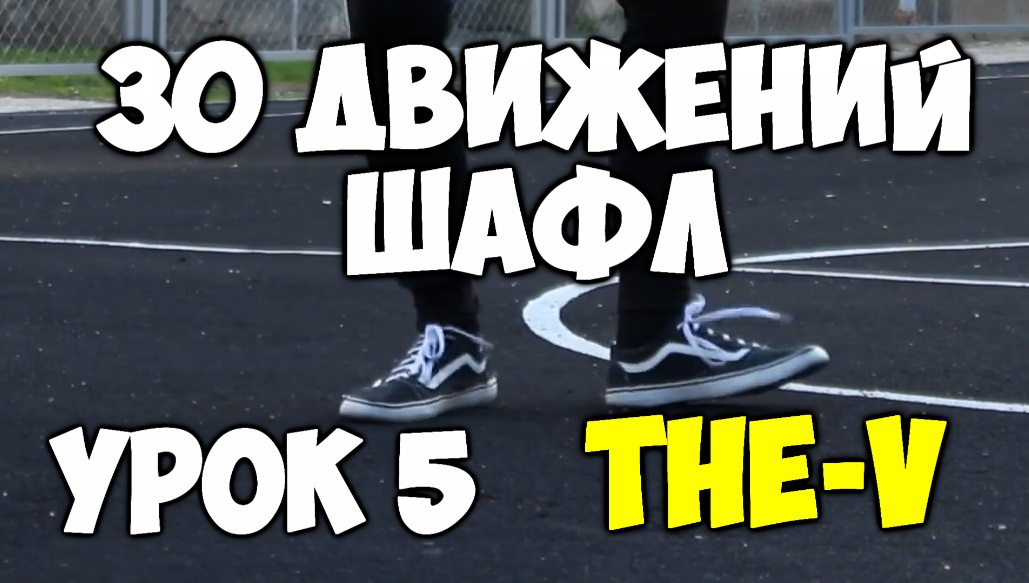30 движений ШАФЛ танца  - Урок 5 - The-V - Шафл танец обучение для начинающих!