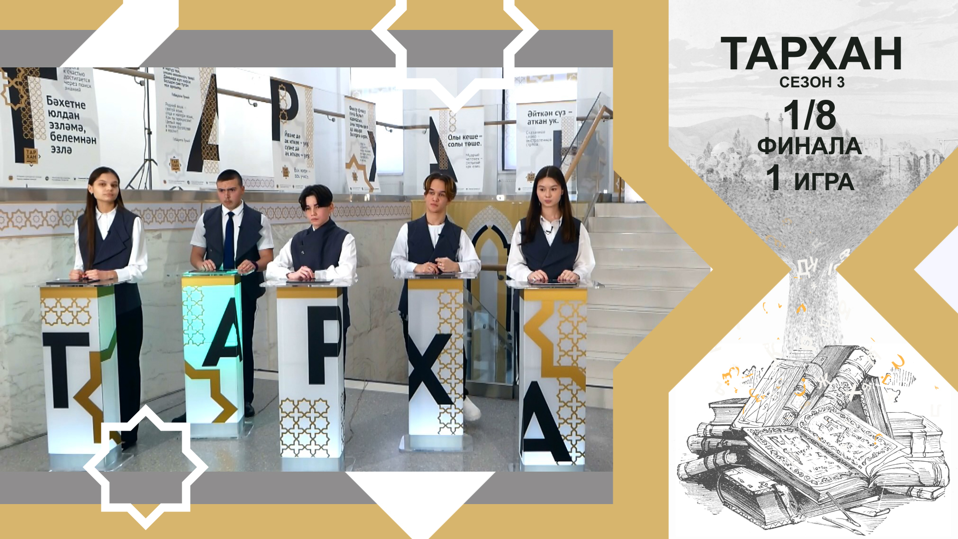 Телепроект "ТАРХАН-3". 1/8 финала. 1-я игра