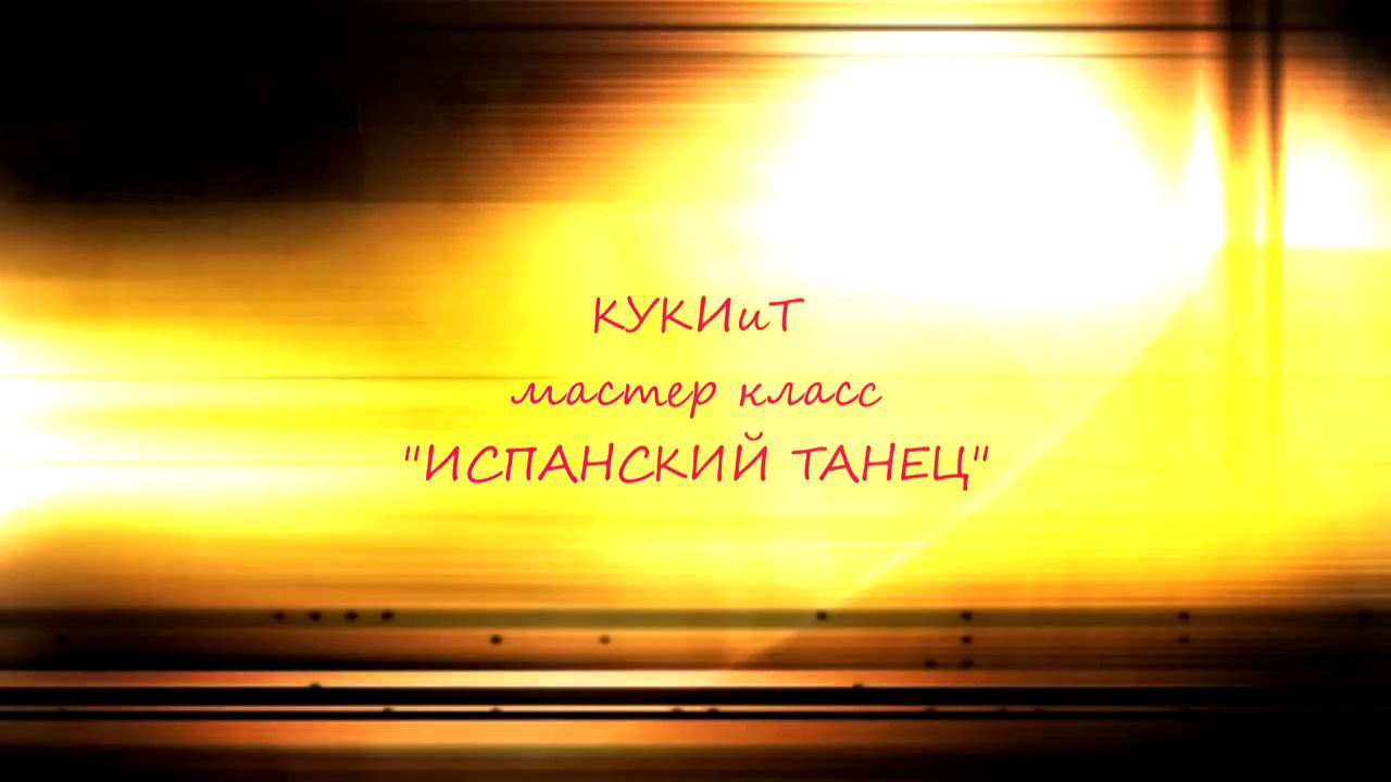 Мастер класс - Испанский танец.