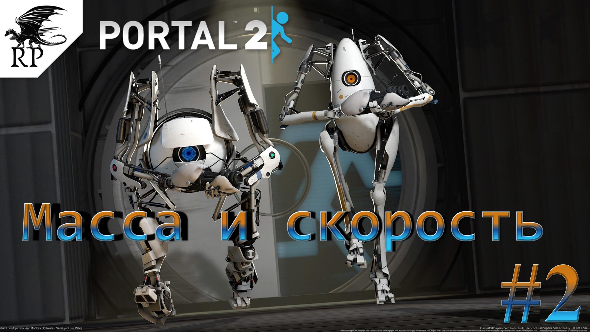 Portal 2 #2 - Масса и скорость