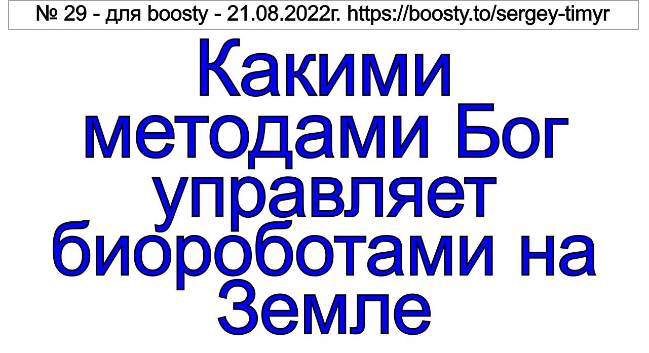 Грядущий царь Сергей-Тимур, мессия, Махди, Машиах.Стада биороботов на Земле управляются матрицей.mp4