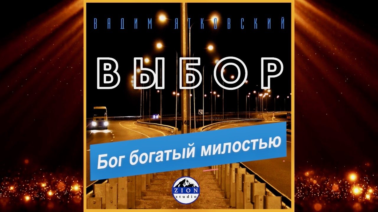«Бог богатый милостью» песня на основании слова Божьего записанного в (Еф.2:4-8)