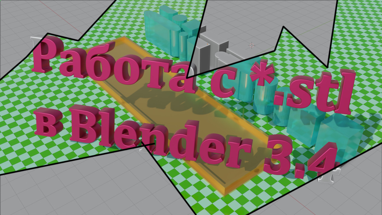 работа с stl в Blender 3.4