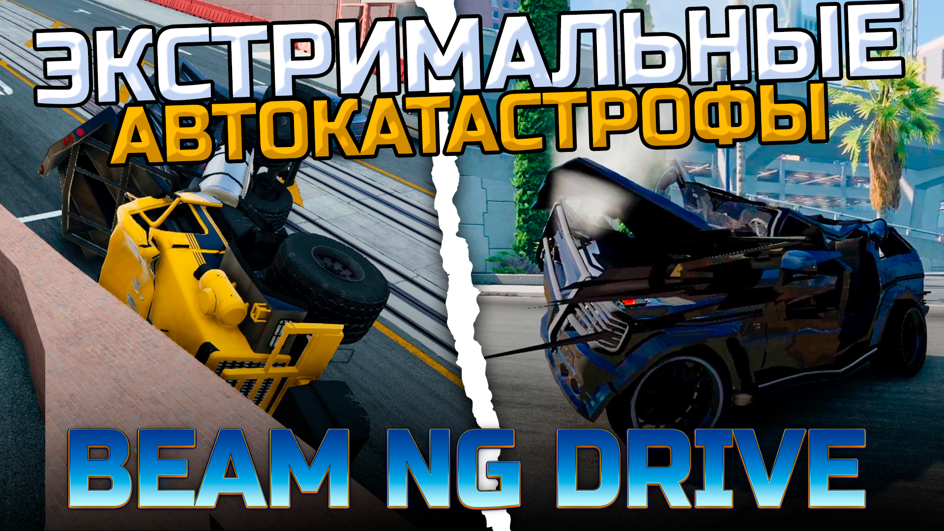 Развязывая хаос: экстремальные автокатастрофы в BeamNG Drive!