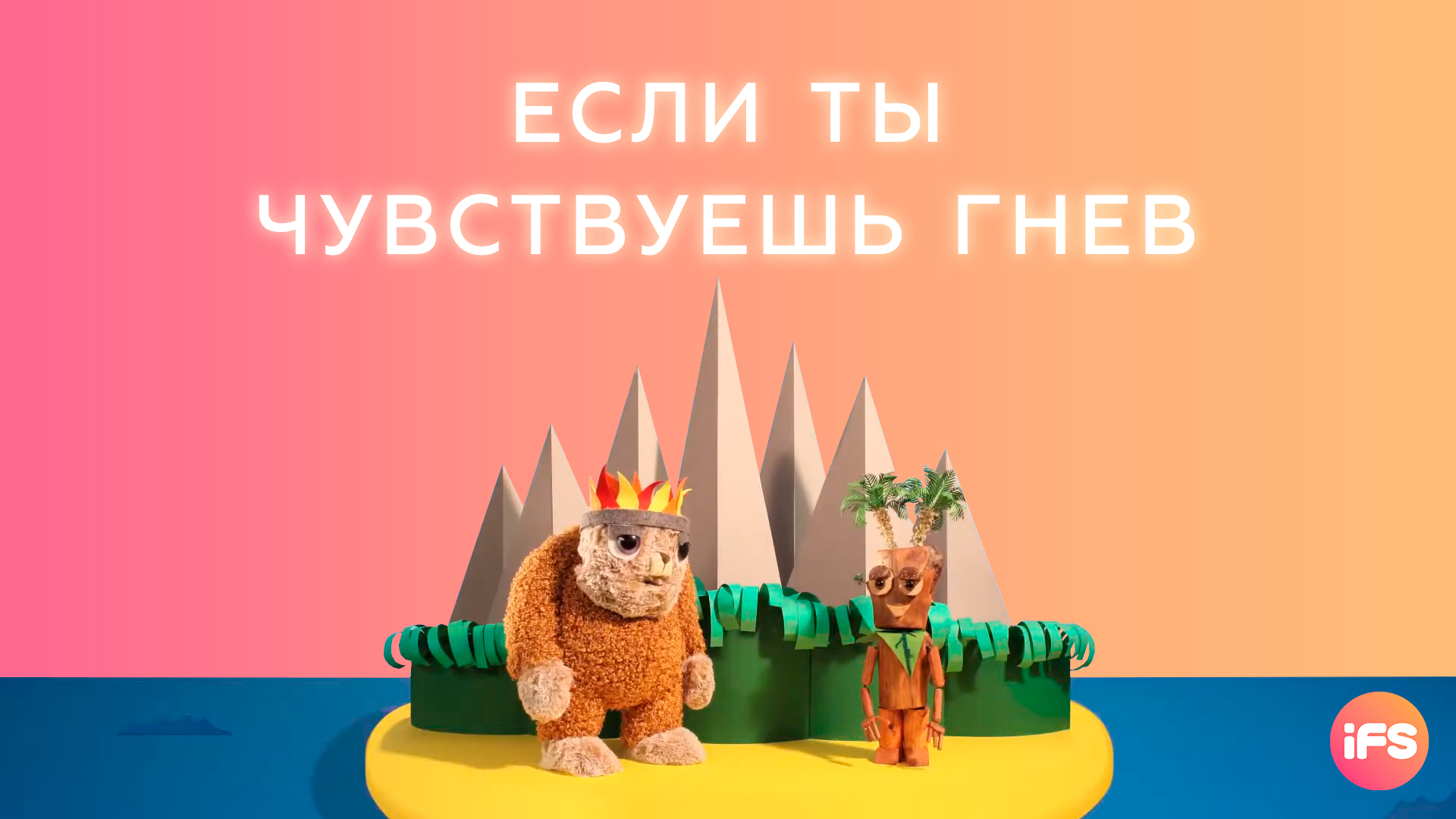 Если ты чувствуешь гнев