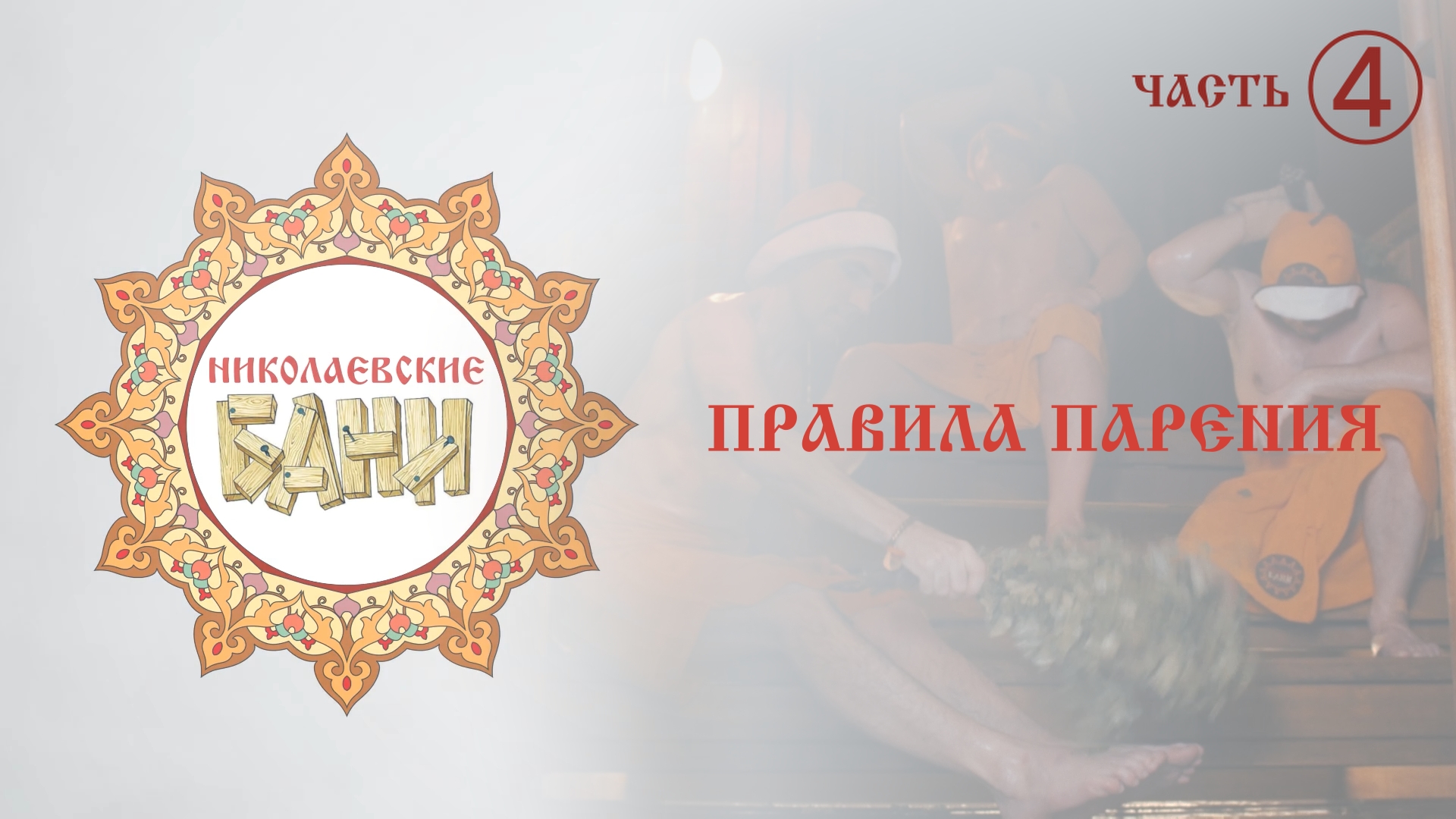 Правила парения