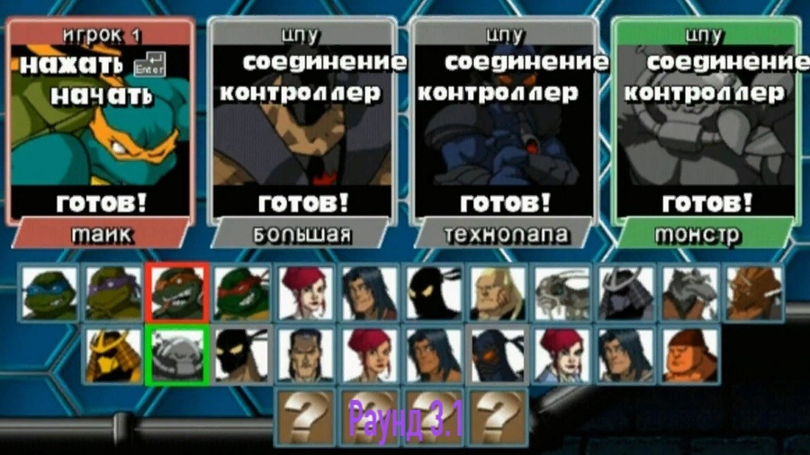 TMNT Mutant Melee - Держись дальше
(Раунд 3.1)