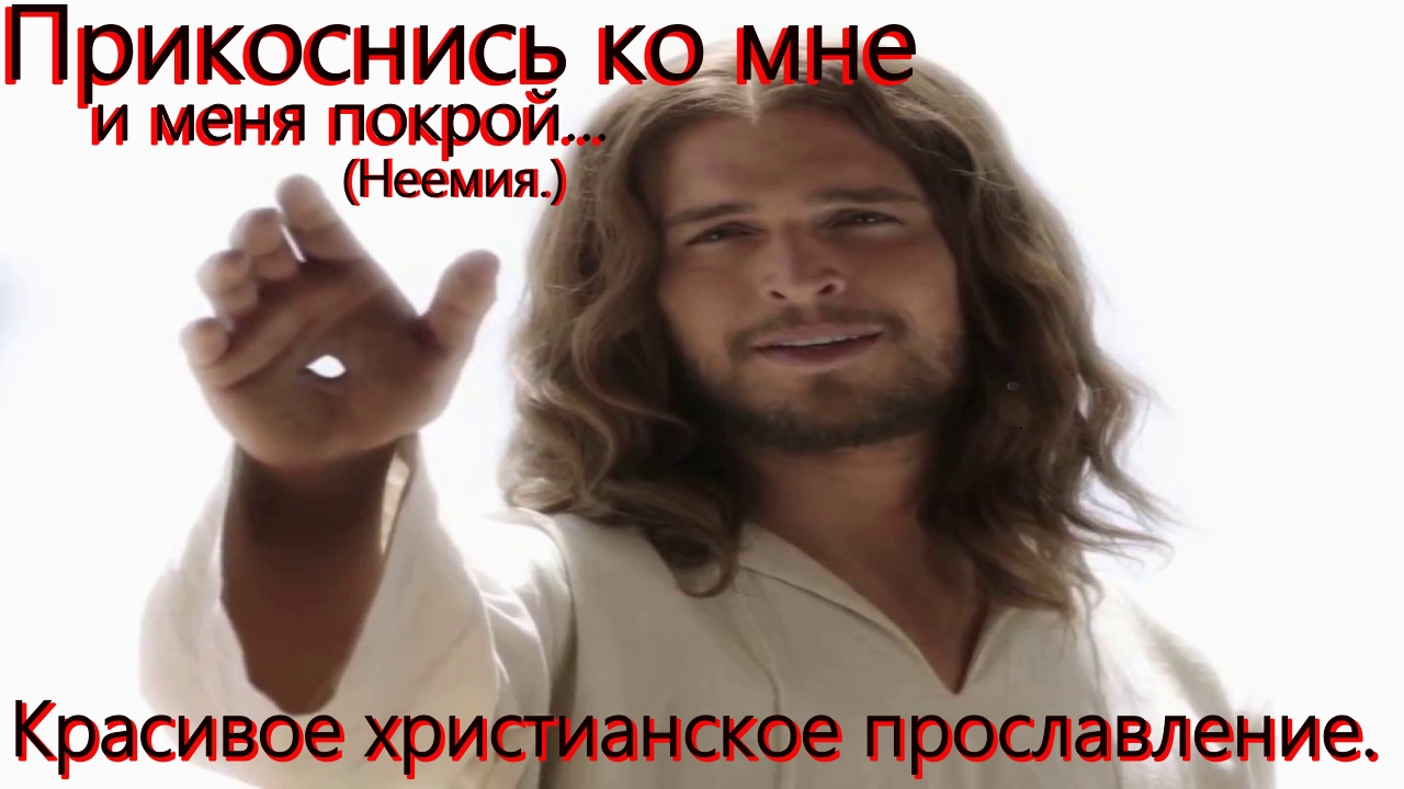 1)Прикоснись ко мне и меня покрой.( Неемия.) Христианские видео песни. (Караоке.)
