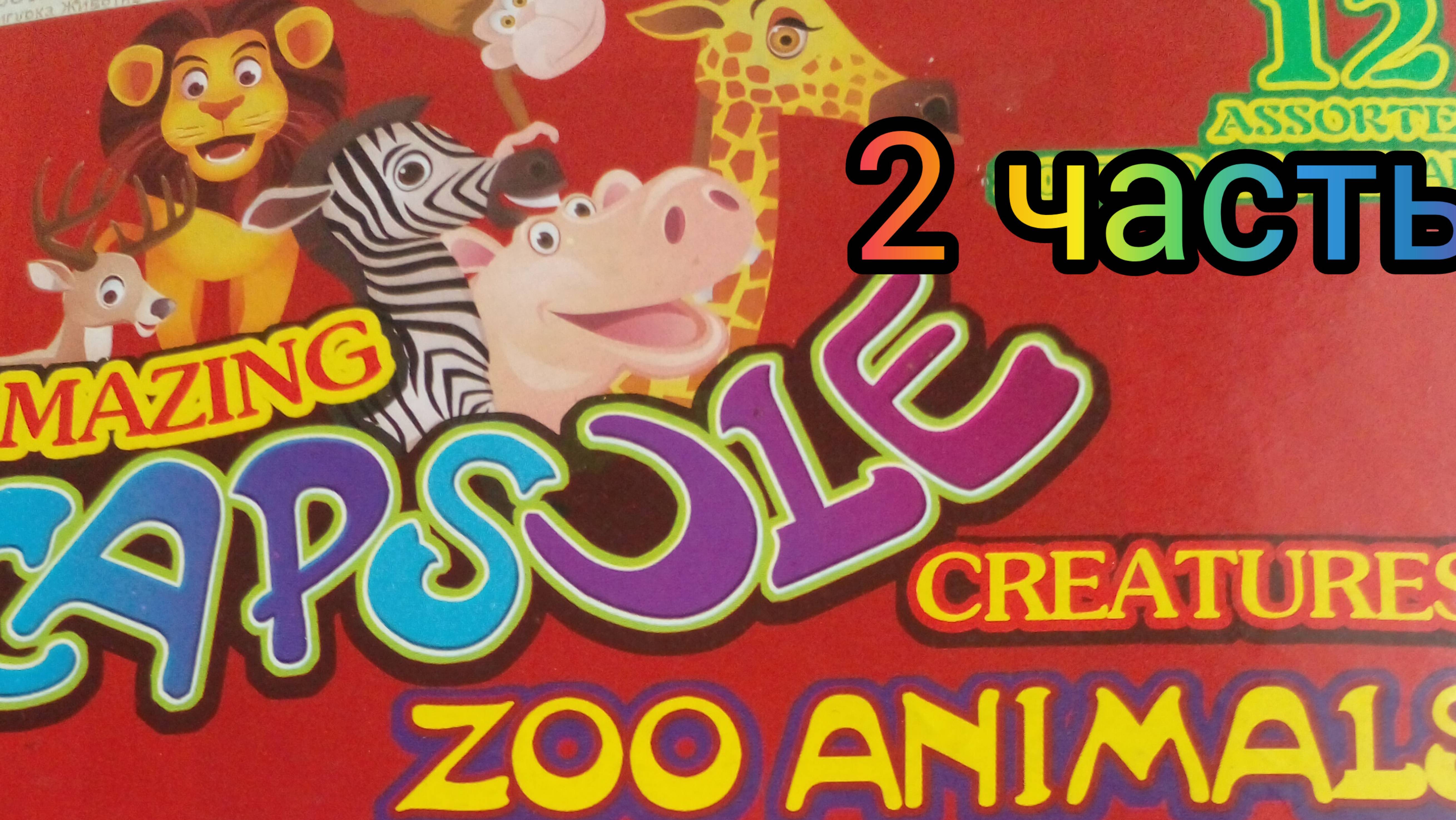 17. Челлендж! Кто вылупился из яйца-капсулы. Китайская покупка🇨🇳. 2 часть.