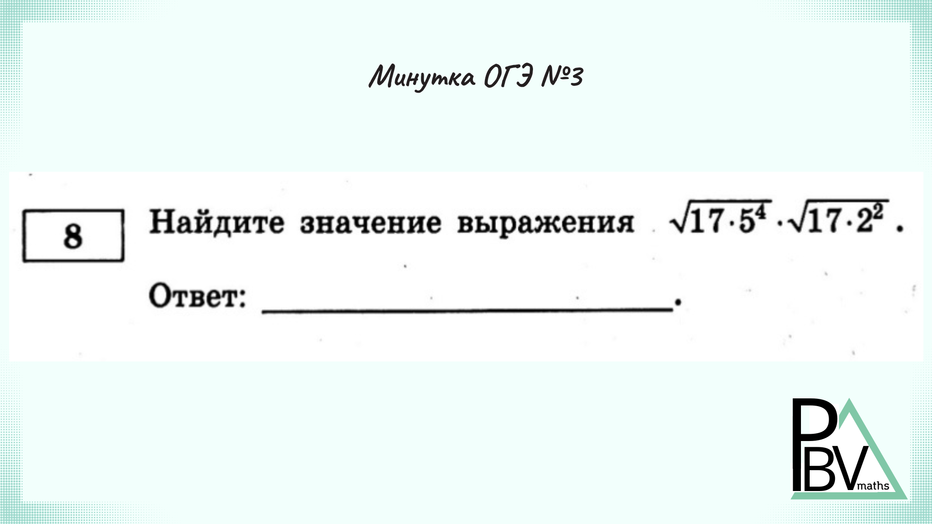Задание 8 (В1) ОГЭ по математике ▶ №3 (Минутка ОГЭ)