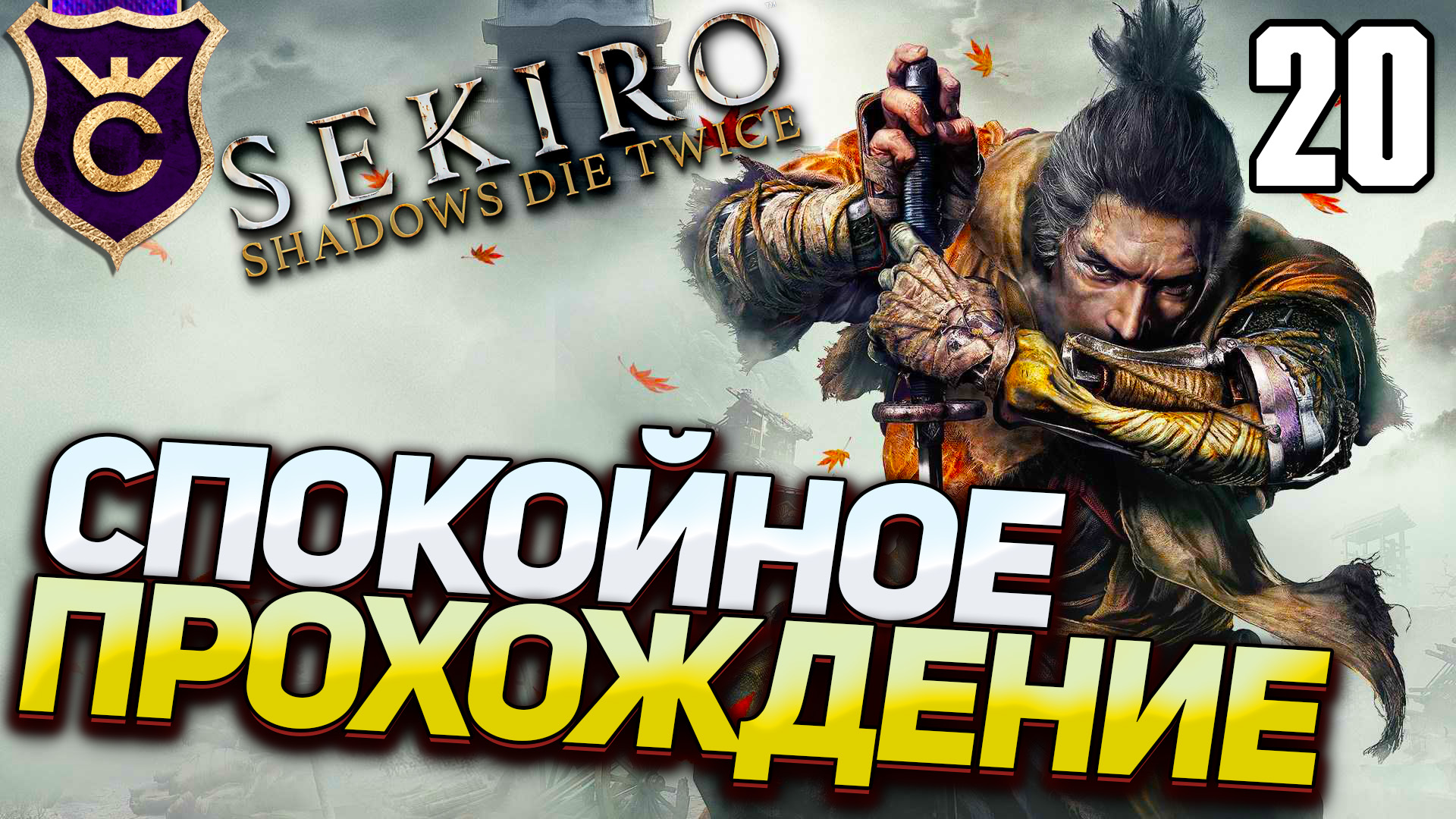 САМОЕ СПОКОЙНОЕ ПРОХОЖДЕНИЕ! Sekiro Прохождение Часть 20