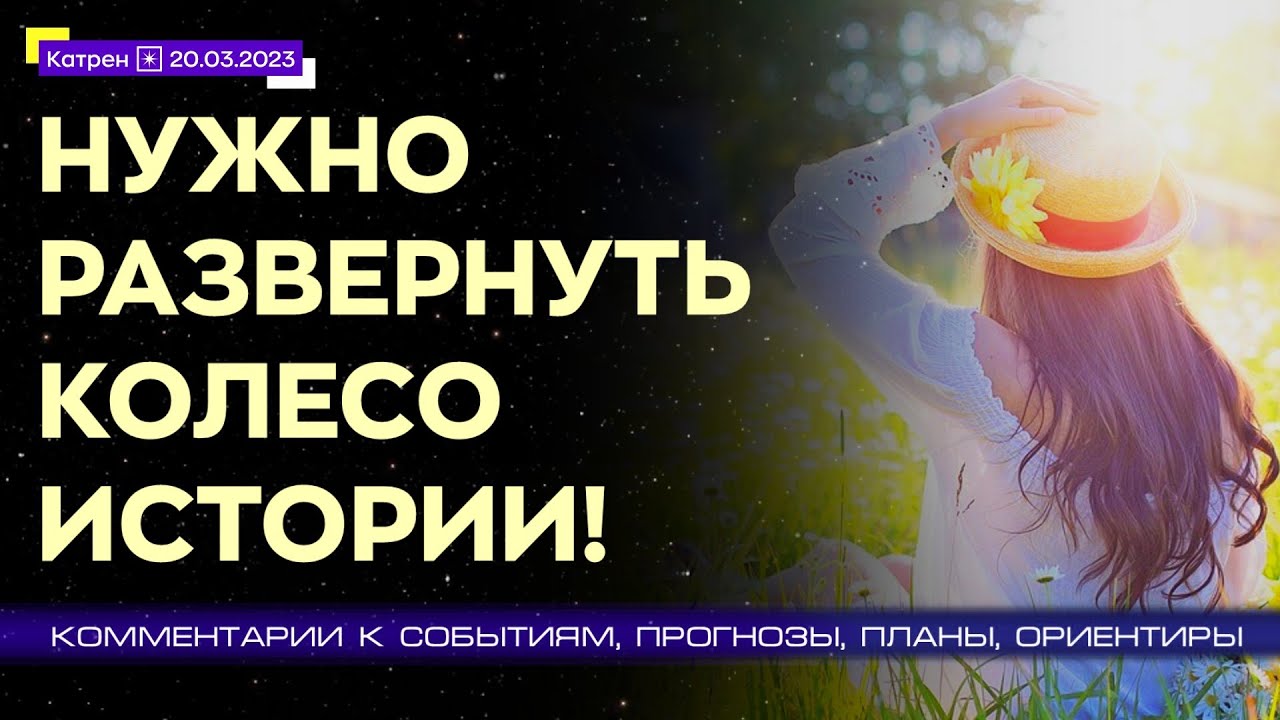 Катрены Создателя ✴ 20.03.2023 “Нужно развернуть колесо Истории!”