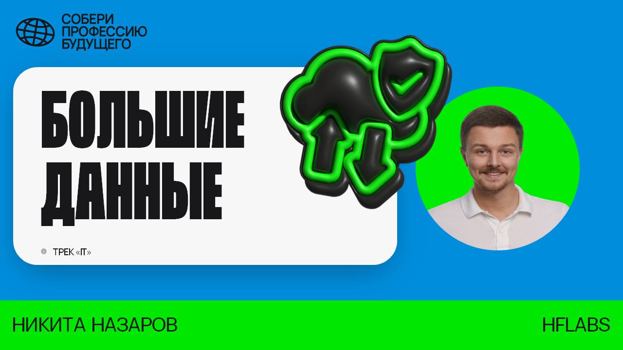 ?Большие данные. Трек IT