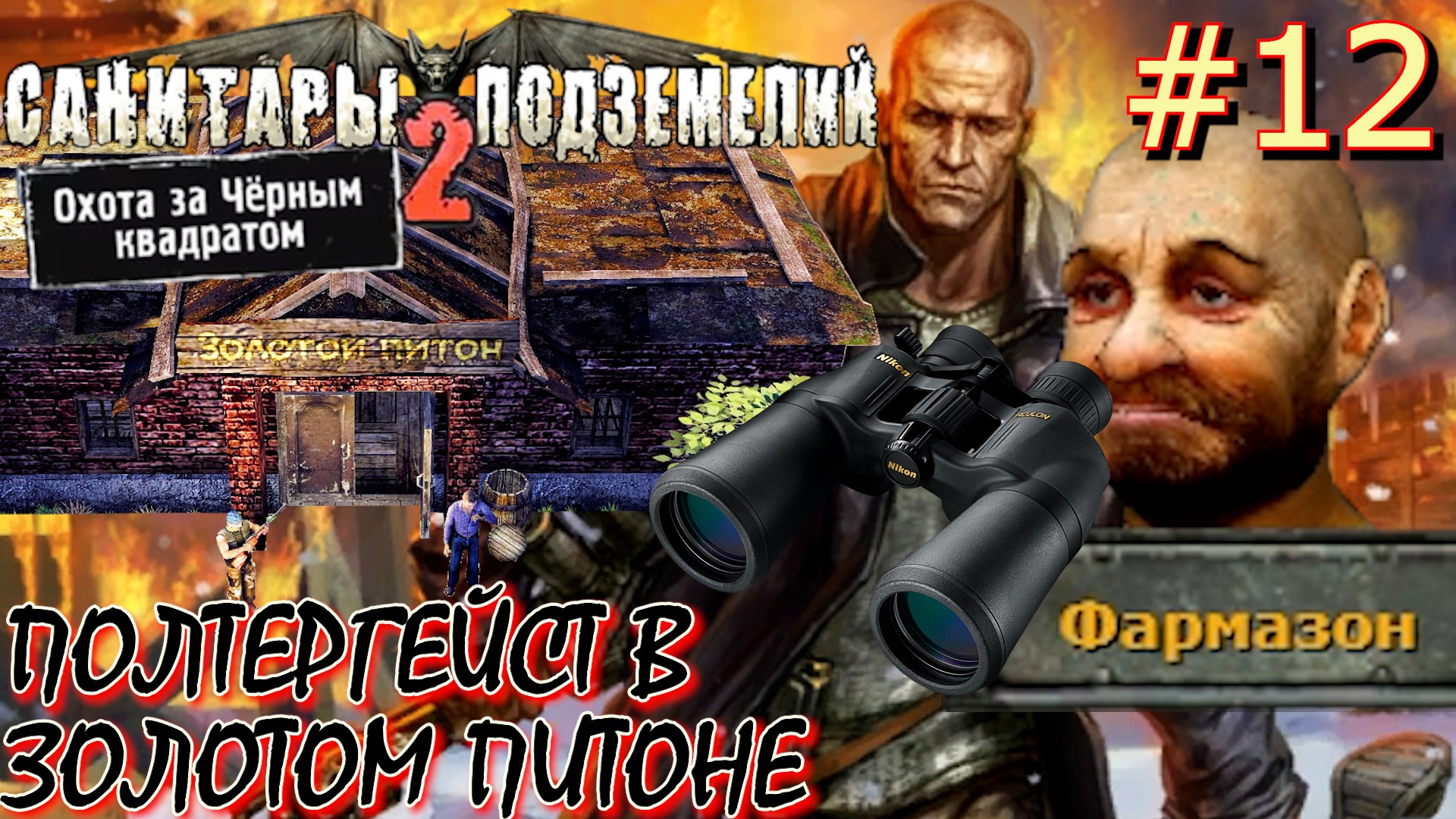 ПОЛТЕРГЕЙСТ В КВАРТИРЕ ФАРМАЗОНА. ЗОЛОТОЙ ПИТОН. Прохождение Planet Alcatraz 2 #12