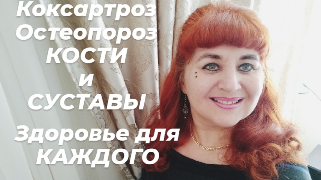 КОКСАРТРОЗ, ОСТЕОПОРОЗ, СУСТАВЫ. ПЕРЕЛОМЫ И ПРОФИЛАКТИКА./АНОХИНА С.Г