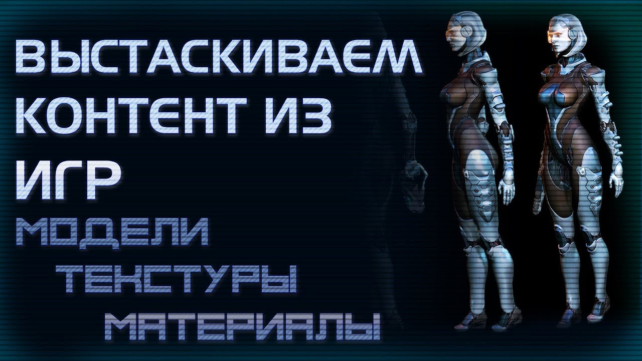 UMODEL - извлечение моделей (контента) из игр на Unreal Engine.