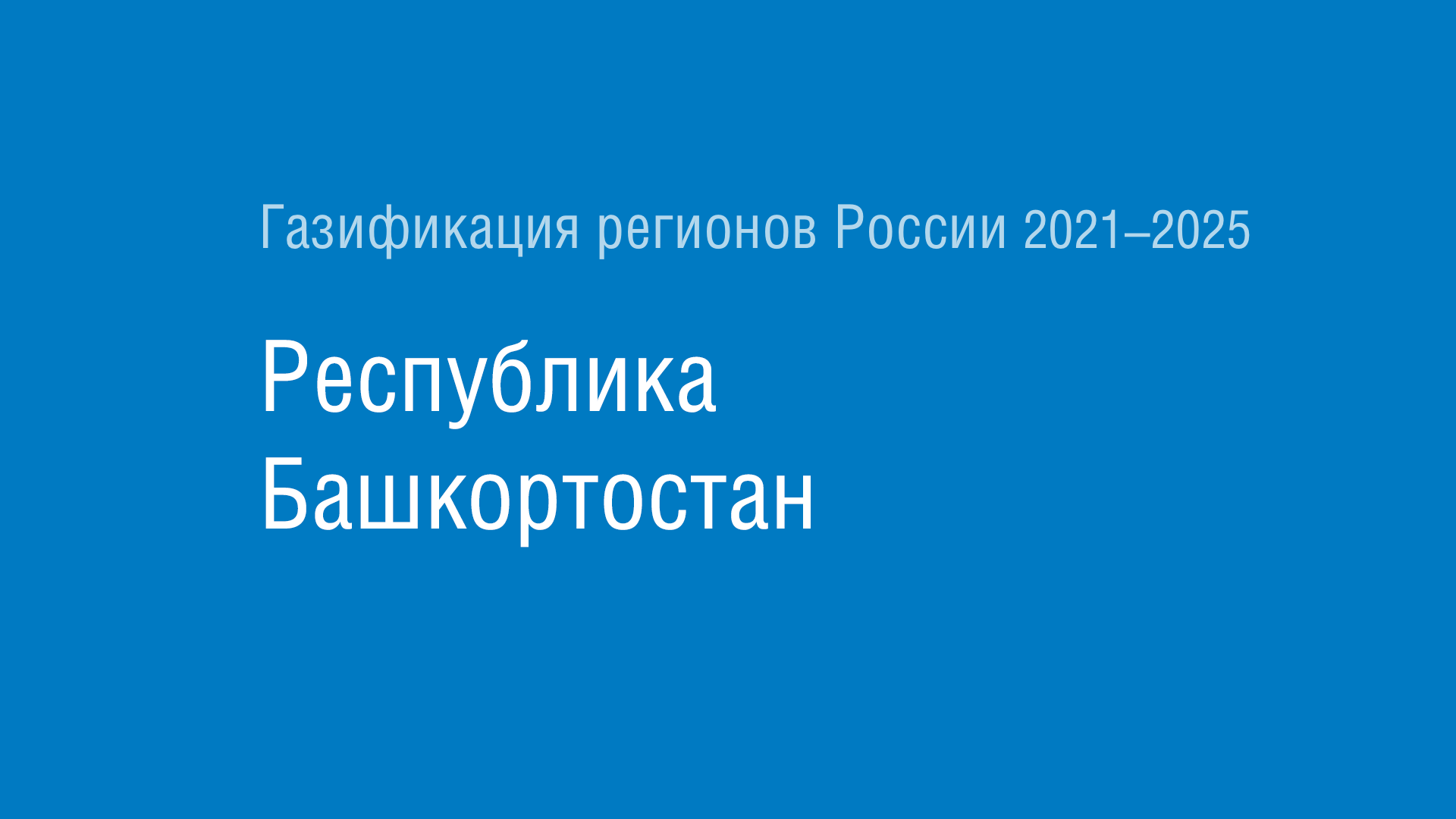 Газификация регионов РФ: Республика Башкортостан