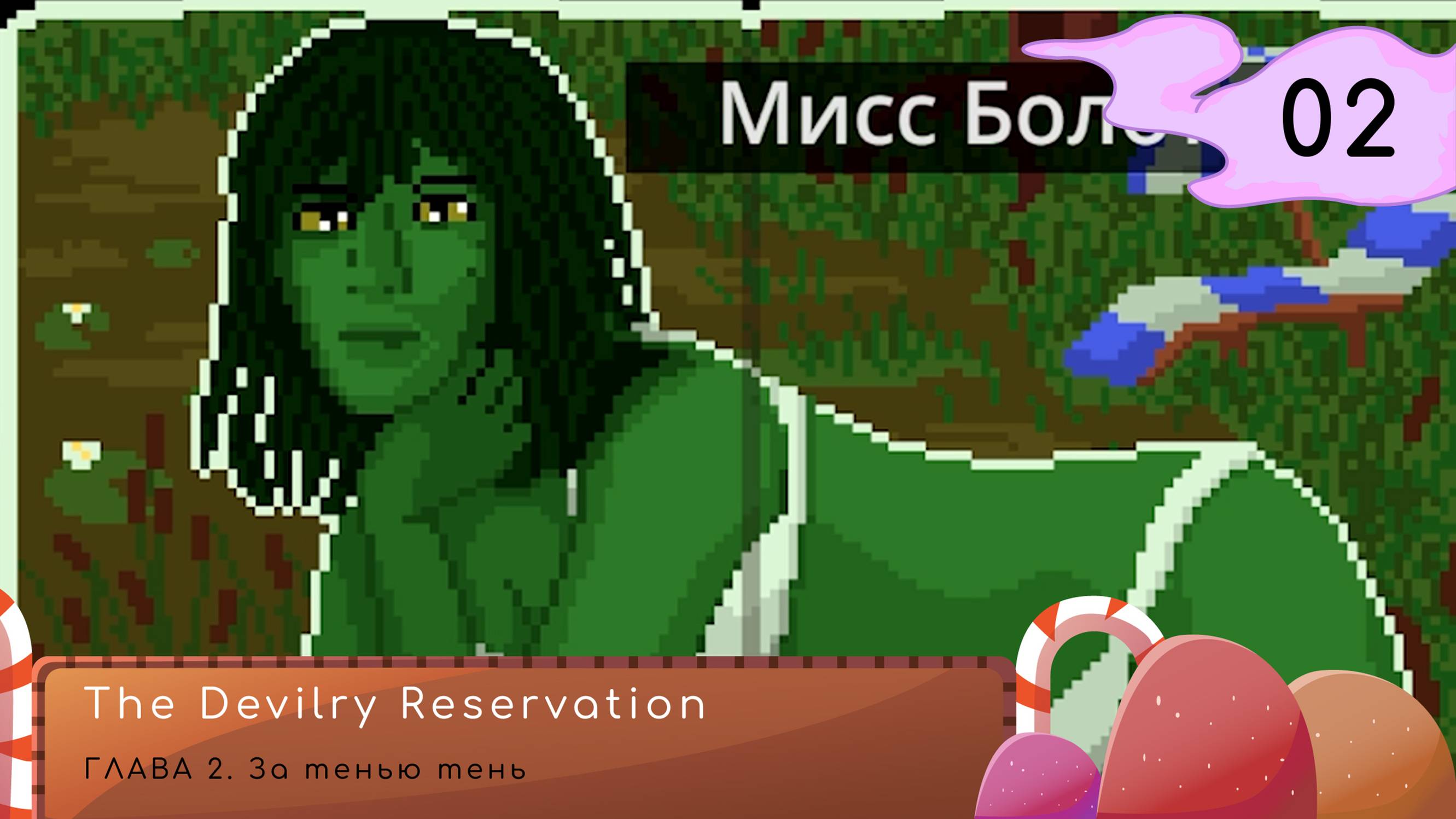 ТУАЛЕТНЫЕ СТРАСТИ| ГЛАВА #2 | #2 The Devilry Reservation