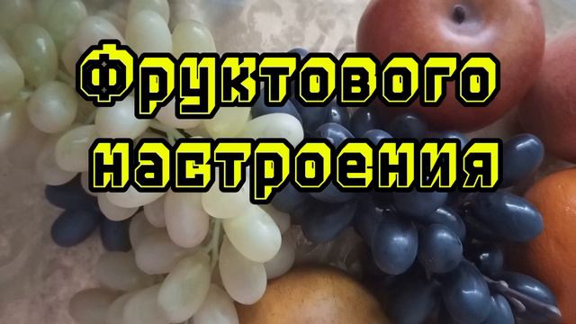 Фруктовое настроение