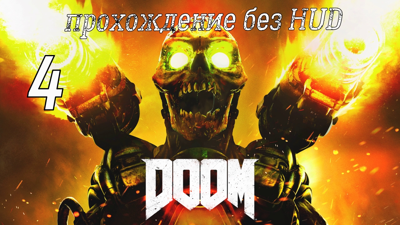 DOOM 4 серия(прохождение без HUD)