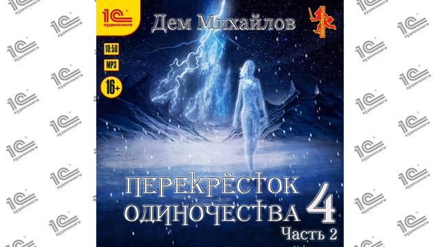 ПереКРЕСТок одиночества.  Книга 4. Том 2 (Дем Михайлов). Читает Никита Петров (Петроник)_demo
