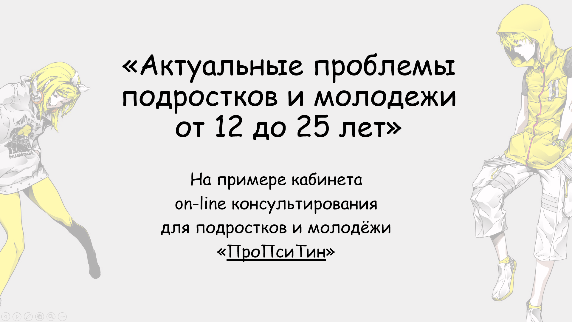 «Актуальные проблемы подростков и молодежи от 12 до 25 лет» - Шерстобитов Глеб