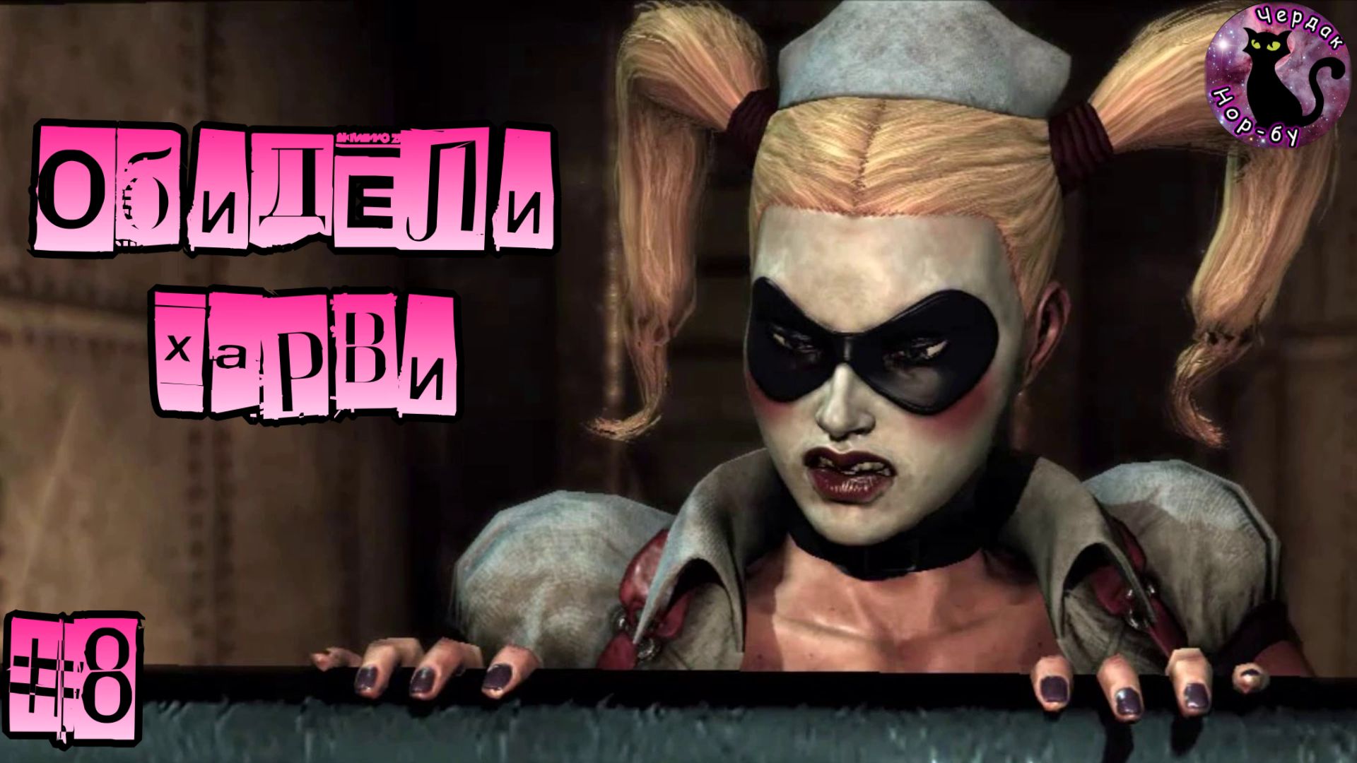 Batman Arkham Asylum - Обидели Харви #8