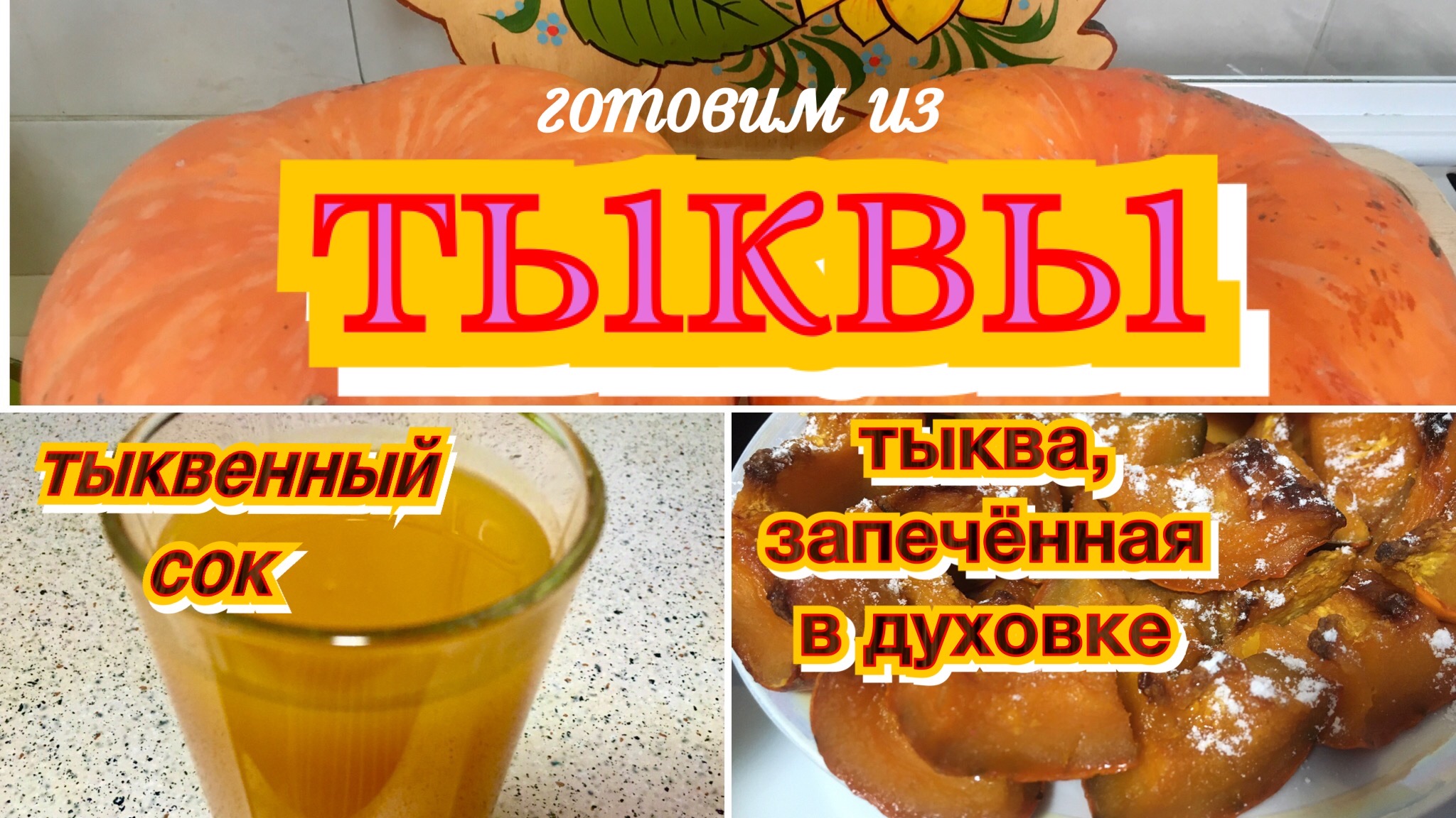 Готовим из тыквы/Выросла только такая/Спасибо за подсказку/2021/