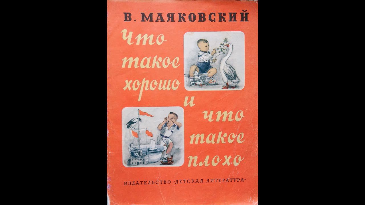 В. Маяковский - "Что такое хорошо и что такое плохо". Читает Ахметов Александр (старший).