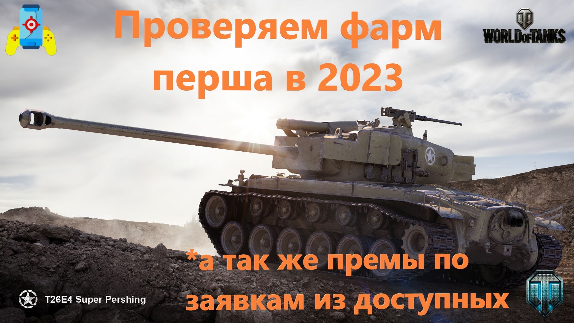 WoT проверяем как фармит перш в 2023 году + танки по заявкам из доступных