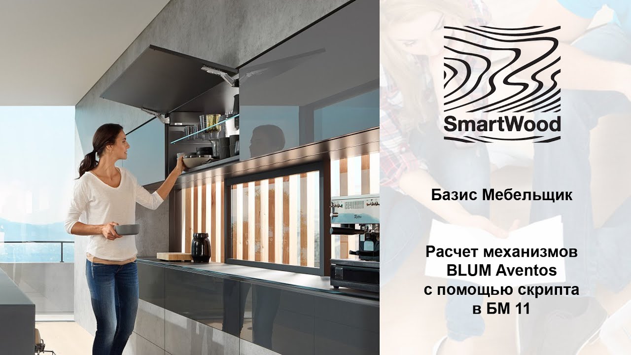 Скрипт на расчет подъемников Blum и вычисление массы изделия для Базис Мебельщик 11..