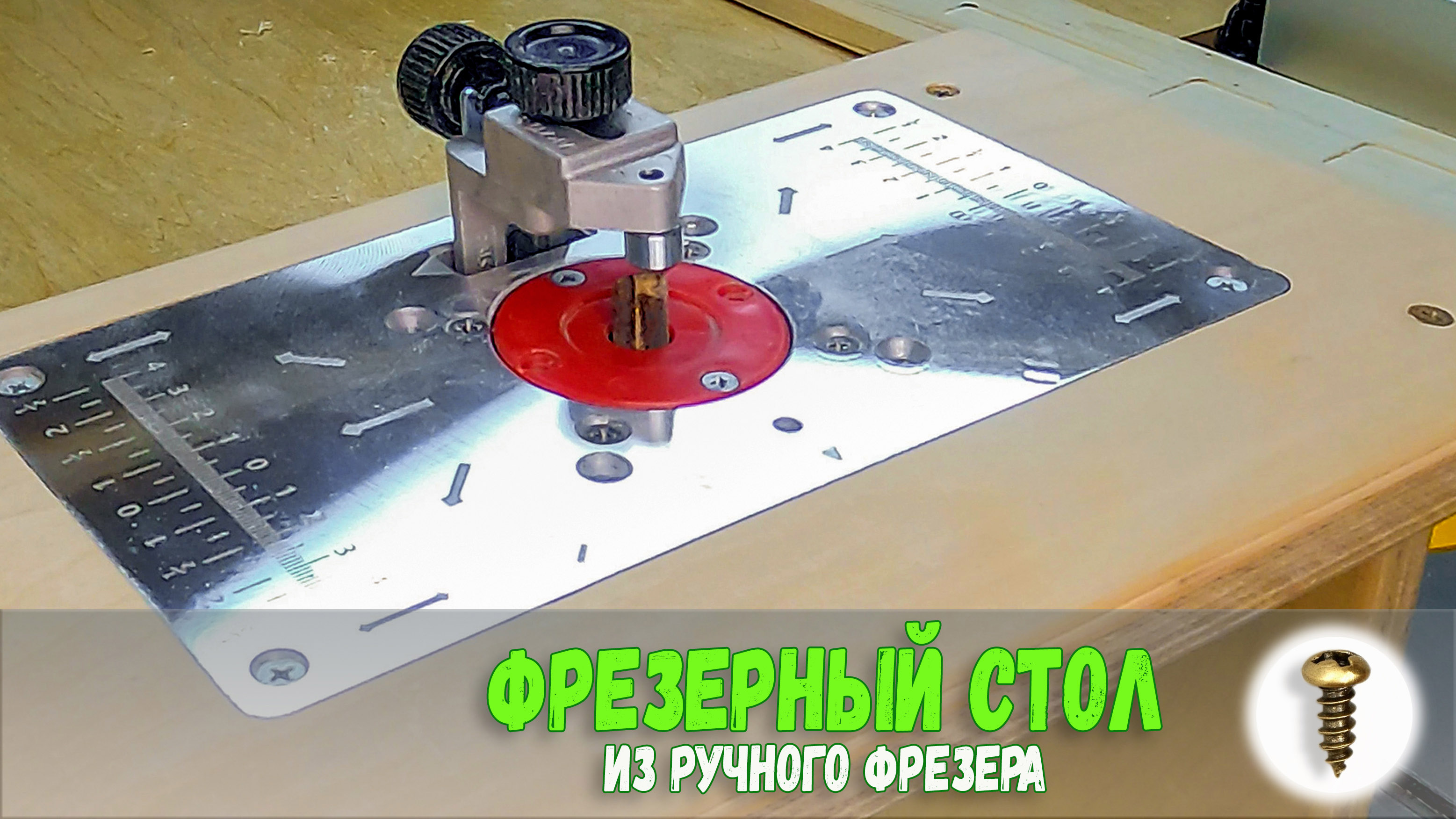 Быстро, Дёшево, Просто. Фрезерный столик из ручного фрезера своими руками .