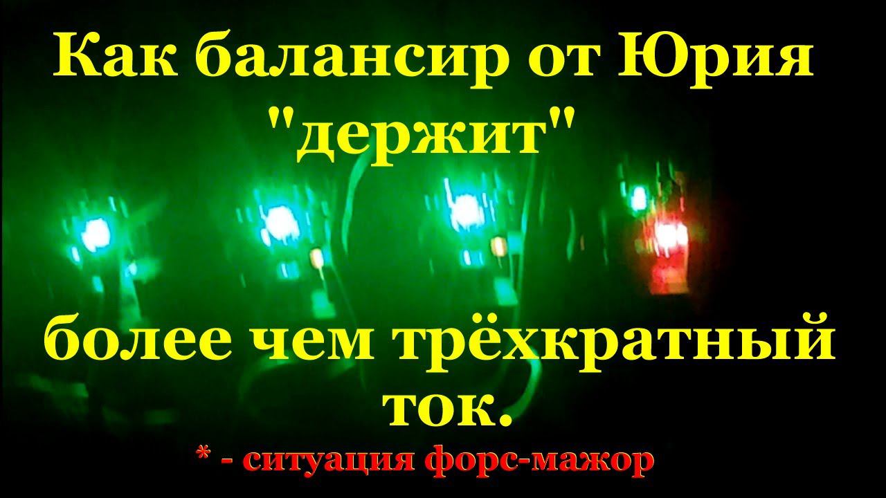 Балансир от Юрия "держит" трёхкратный ток! *Ситуация  форс-мажор.