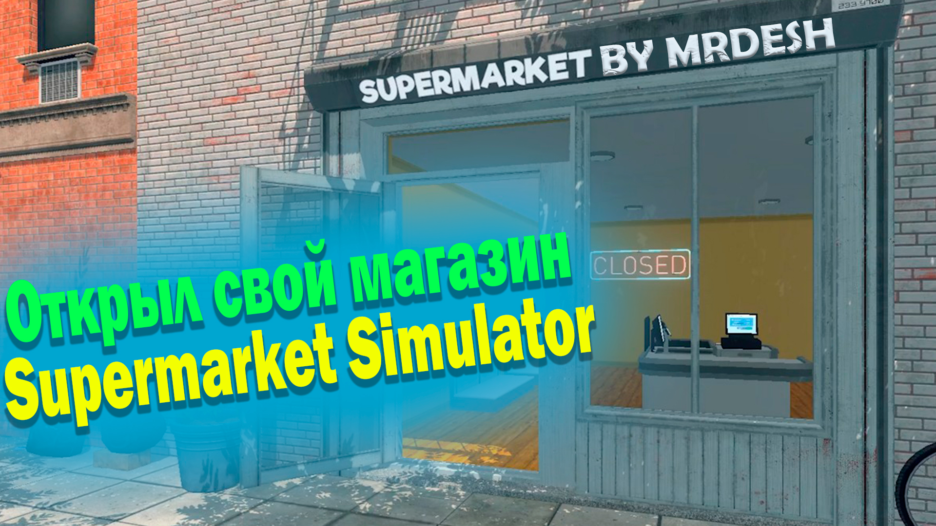 КУПИЛ СВОЙ МАГАЗИН #1 | MrDesh в "SUPERMARKET SIMULATOR 2024"