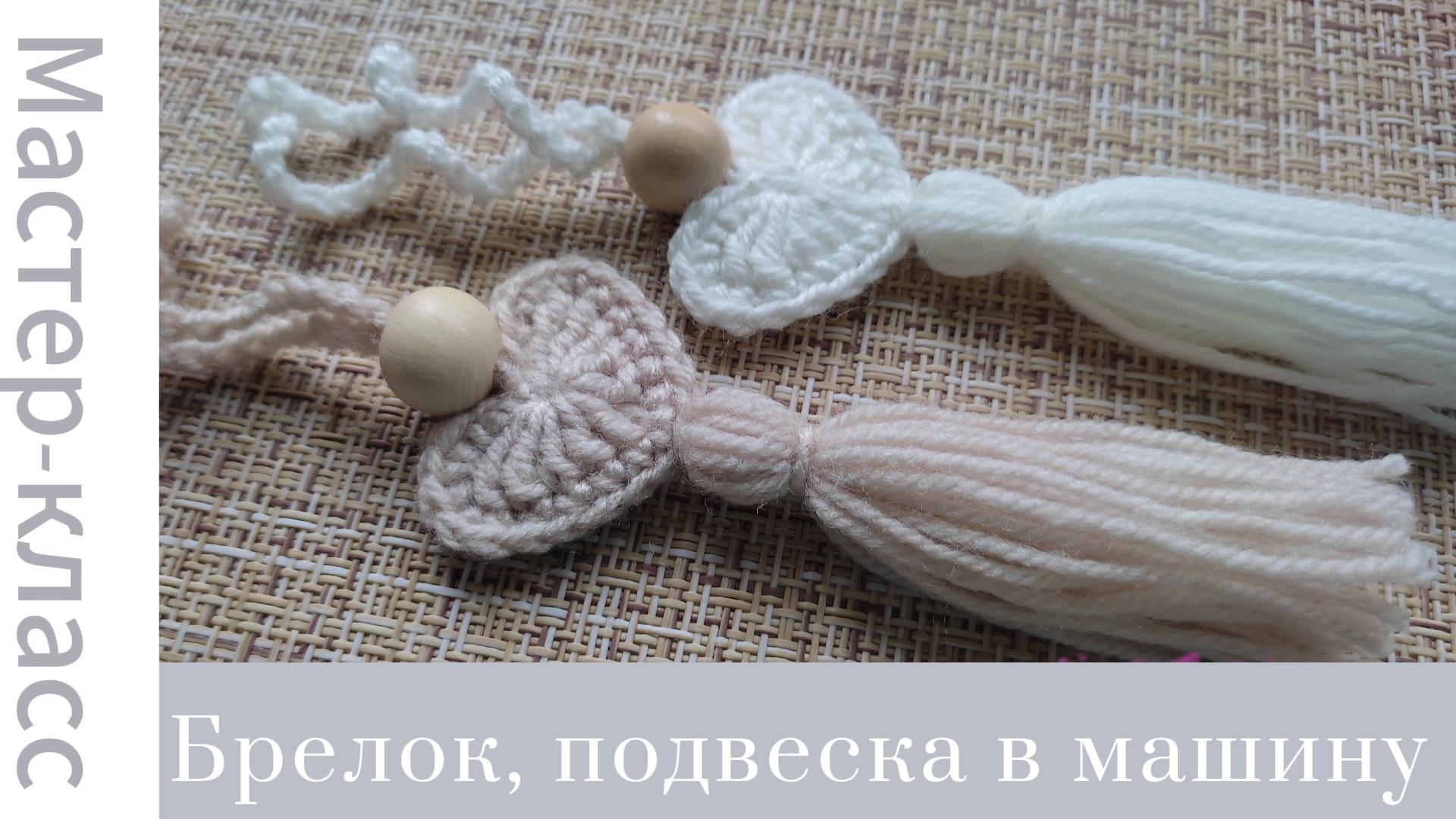 Подарок на 14 февраля своими руками. Брелок. Схема самого простого сердечка крючком