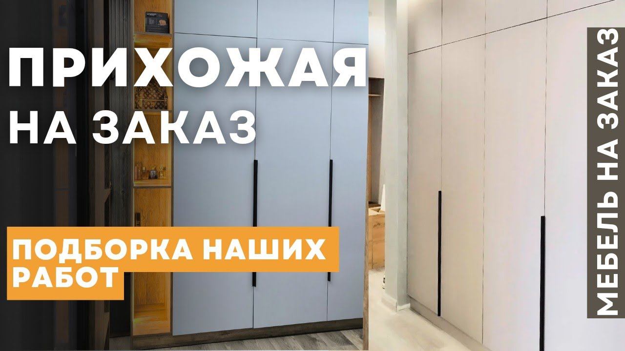 Прихожая для квартиры на заказ. Наши работы. Производство мебели в Анапе M-STUDIO. #прихожая #мебель