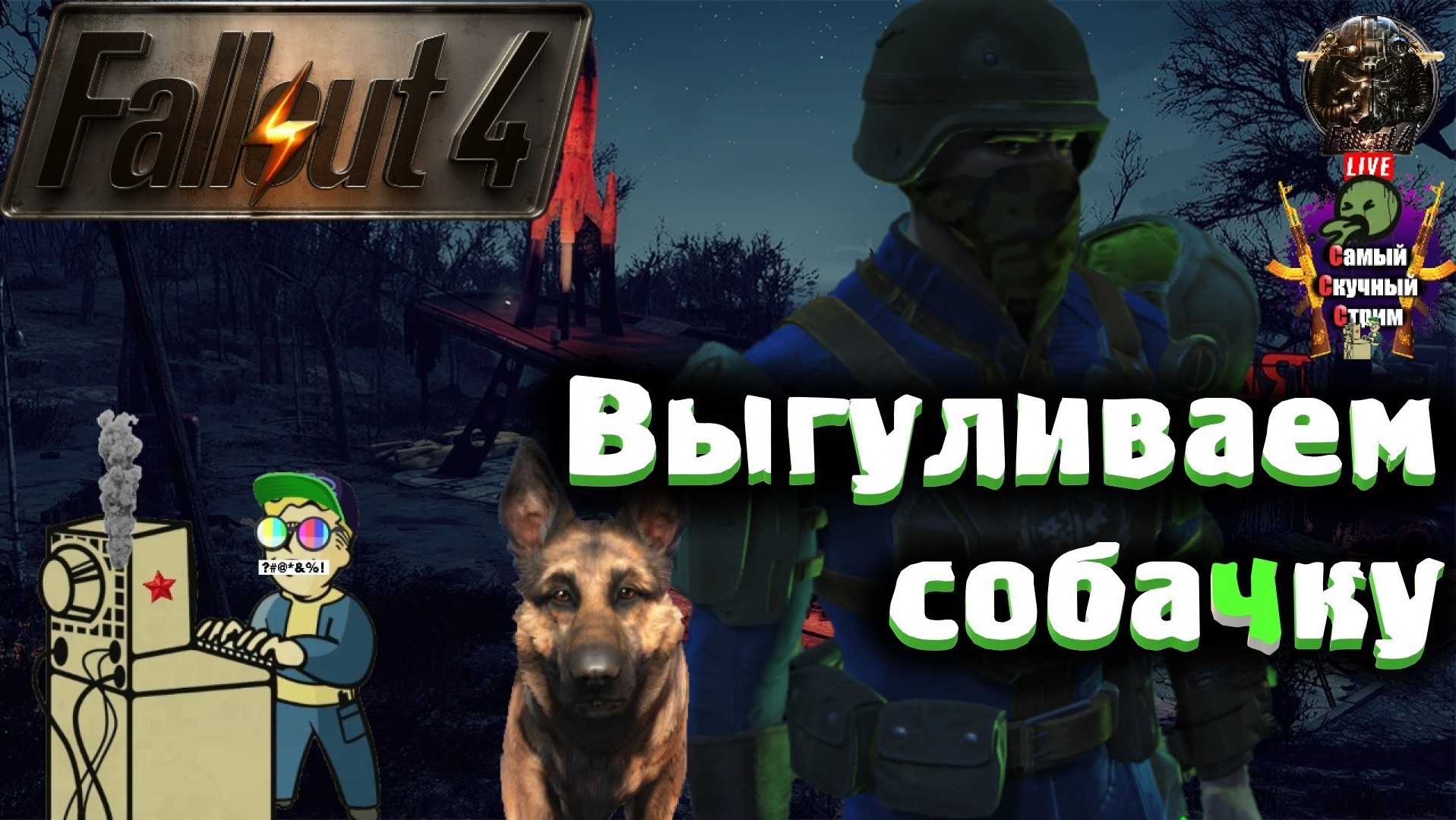 Fallout 4 | Фалаут 4 | Выгуливаем собачку