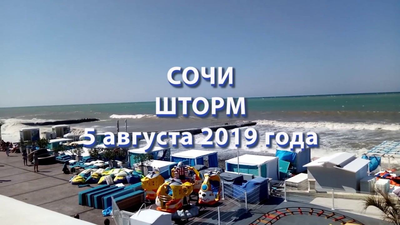 Сочи Шторм 5 августа 2019 года