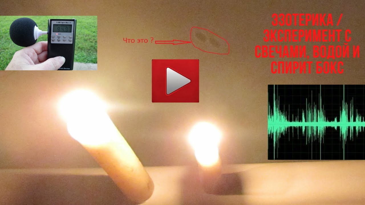 Эзотерика _ Эксперимент с свечами, водой и Спирит Бокс.