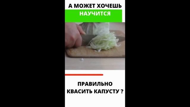 Хочешь научится готовить вкусный салат из квашенной капусты и научиться квасить КАПУСТУ
