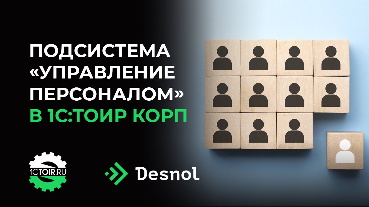 Подсистема «Управление персоналом» в 1С:ТОИР КОРП