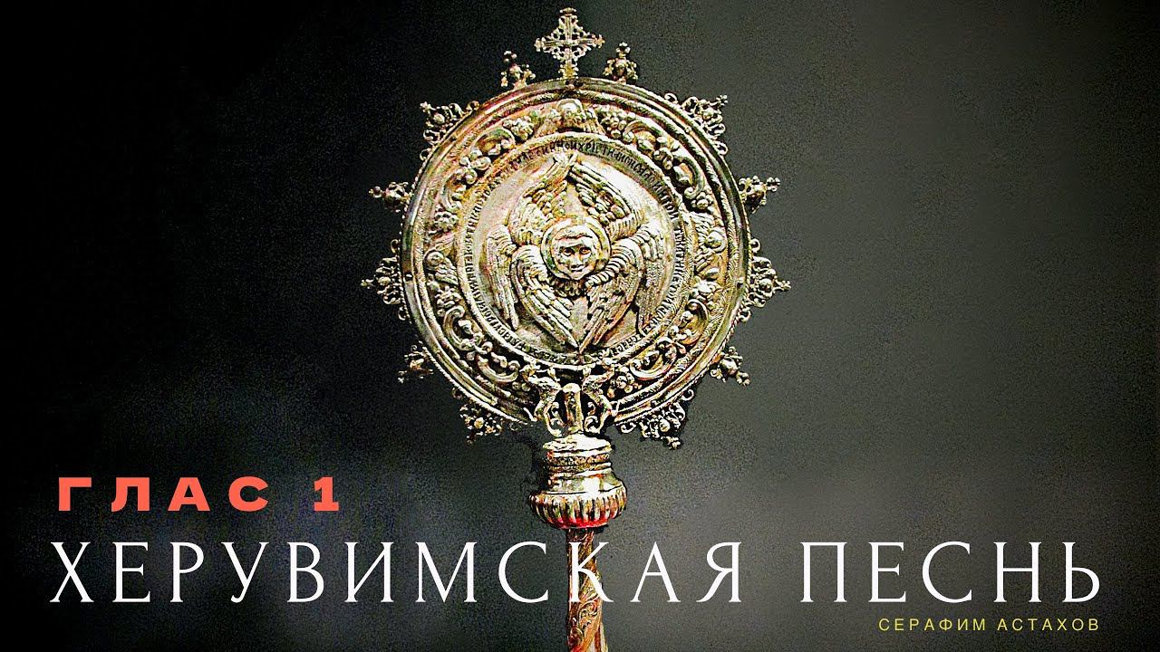 10. Херувимская Песнь, 1 глас [ЛИТУРГИЯ]
