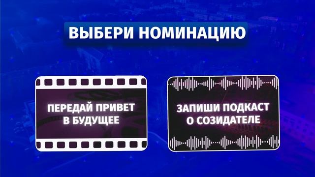 Проморолик конкурса «Слава Созидателям!» 2021!